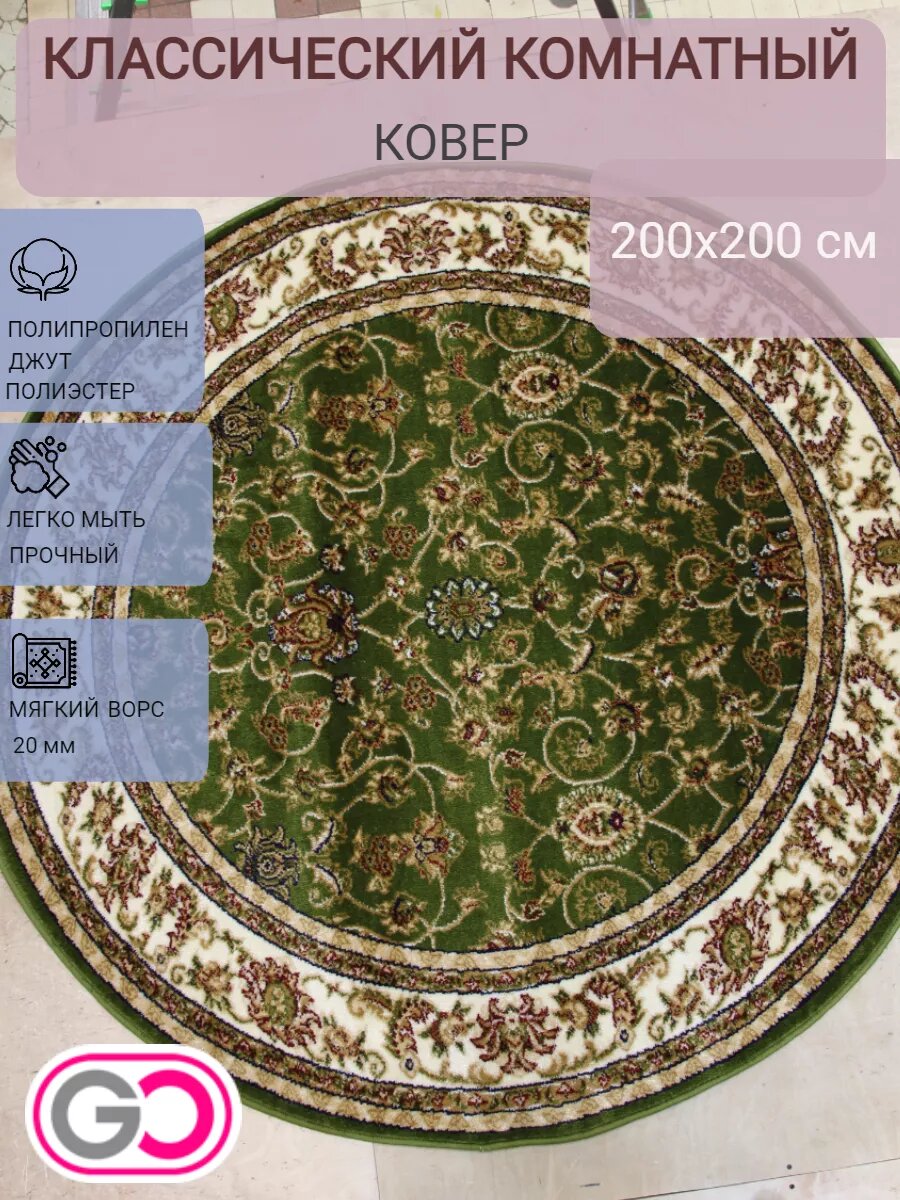 Ковер GLOREKS CARPETS круг зеленый, 200 см x 200 см, гипоаллергенный, джутовая основа