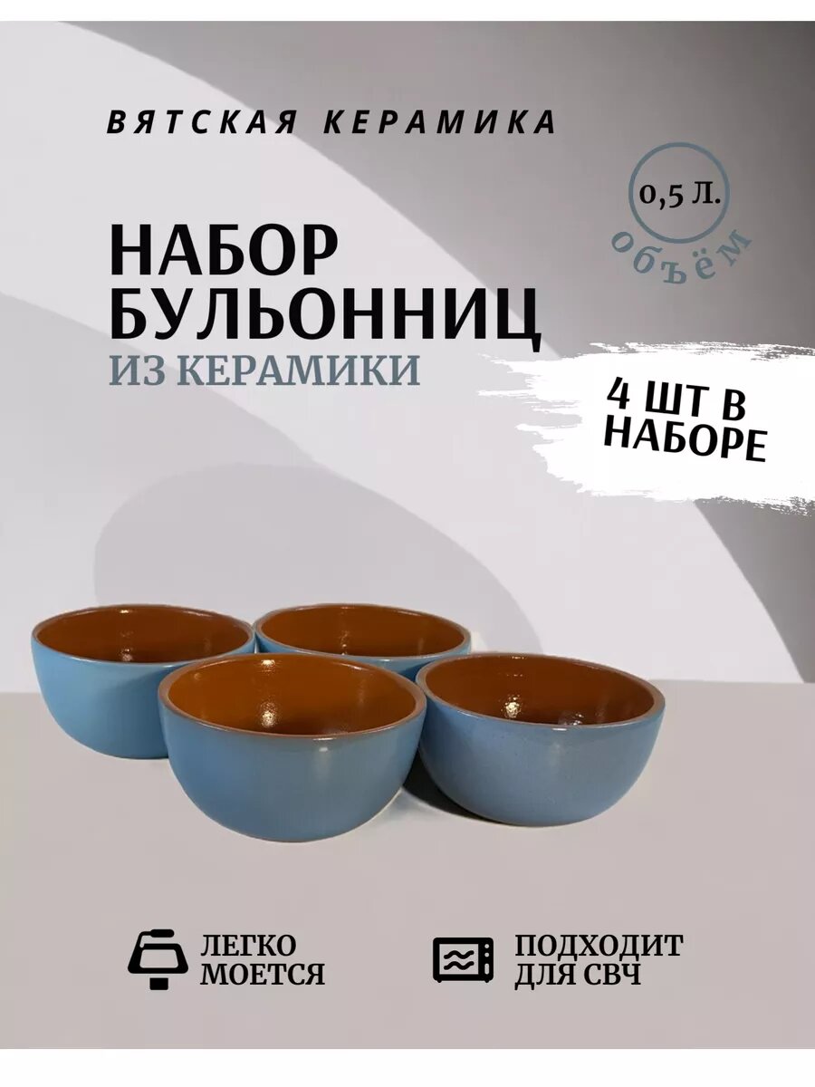 Бульонница голубая, 4 шт, керамика, Бренд "Вятская Керамика"