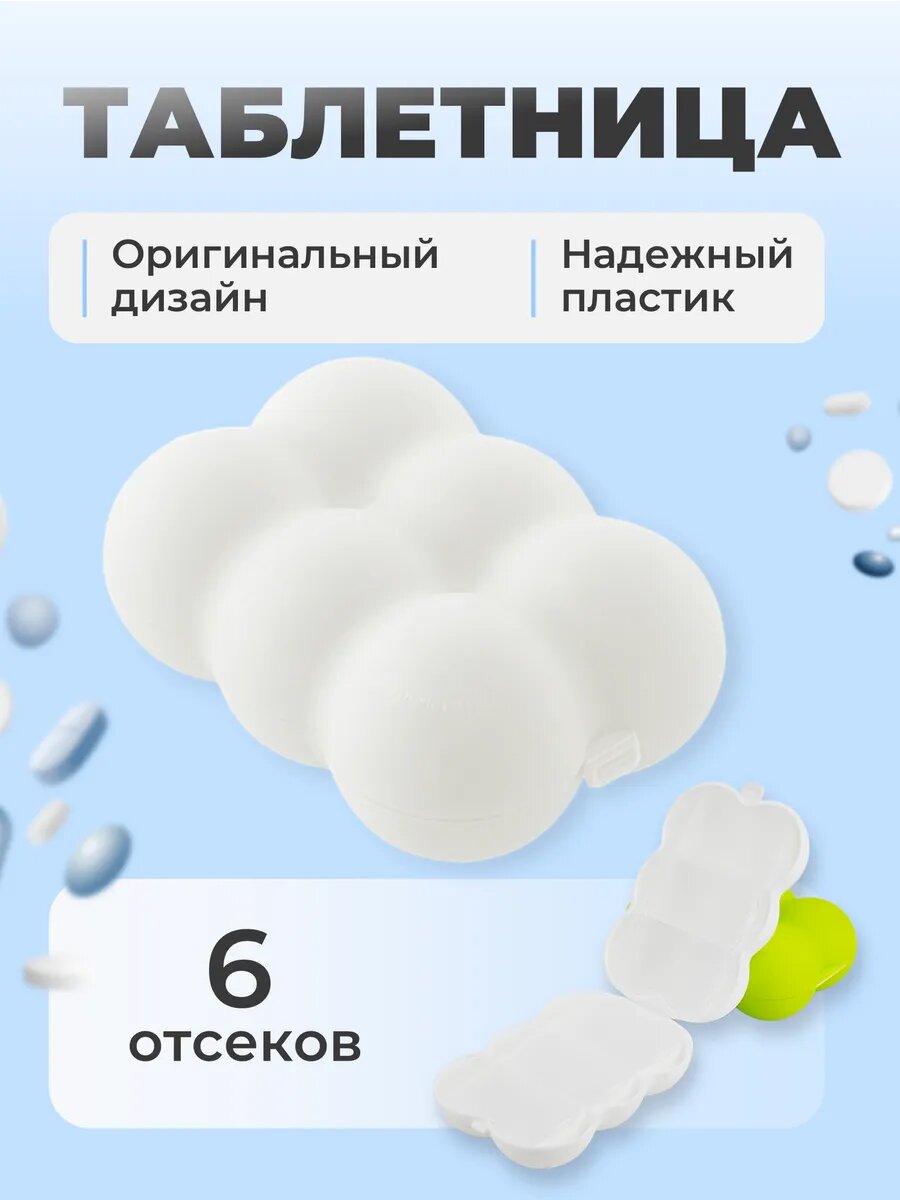 Таблетница на 6 ячеек, вместительная и удобная