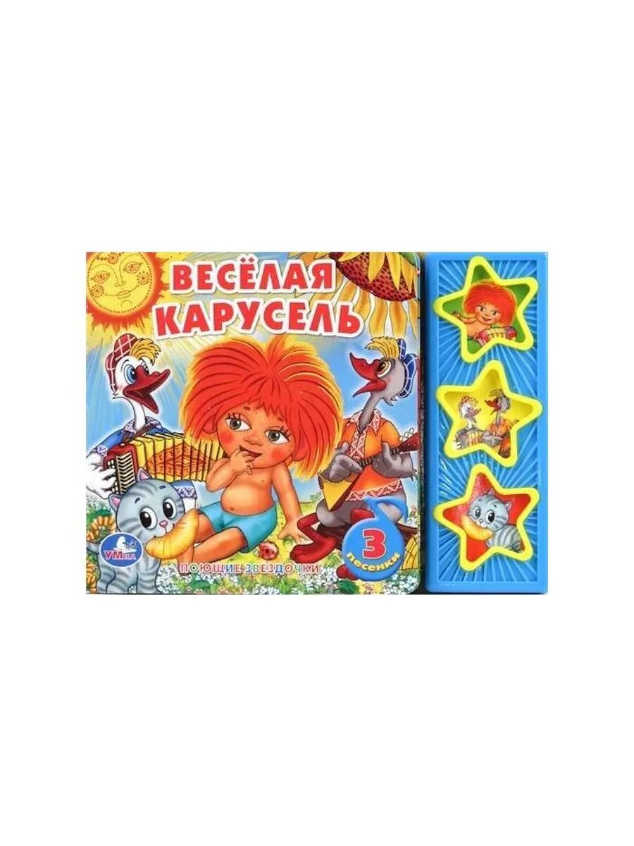 Весёлая карусель. Говорящая книга