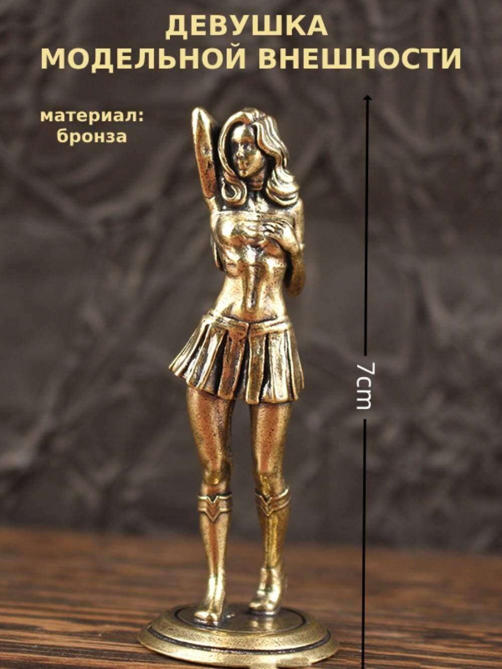 Статуэтка "Девушка модельной внешности", бронза (7 см. )
