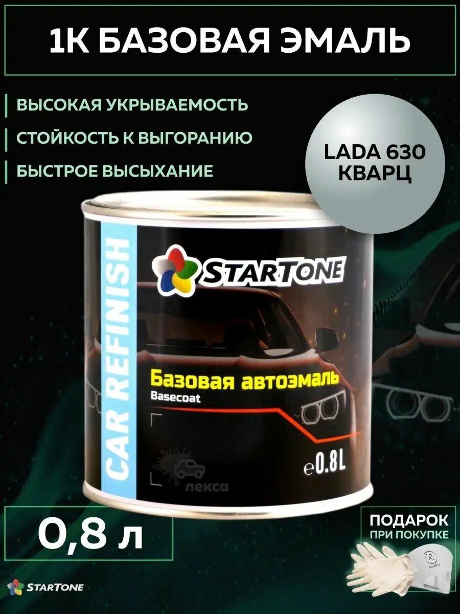 Эмаль базовая, цвет совместим с Lada 630 Кварц, STARTONE краска автомобильная для пластика и металла, банка 0,8 л