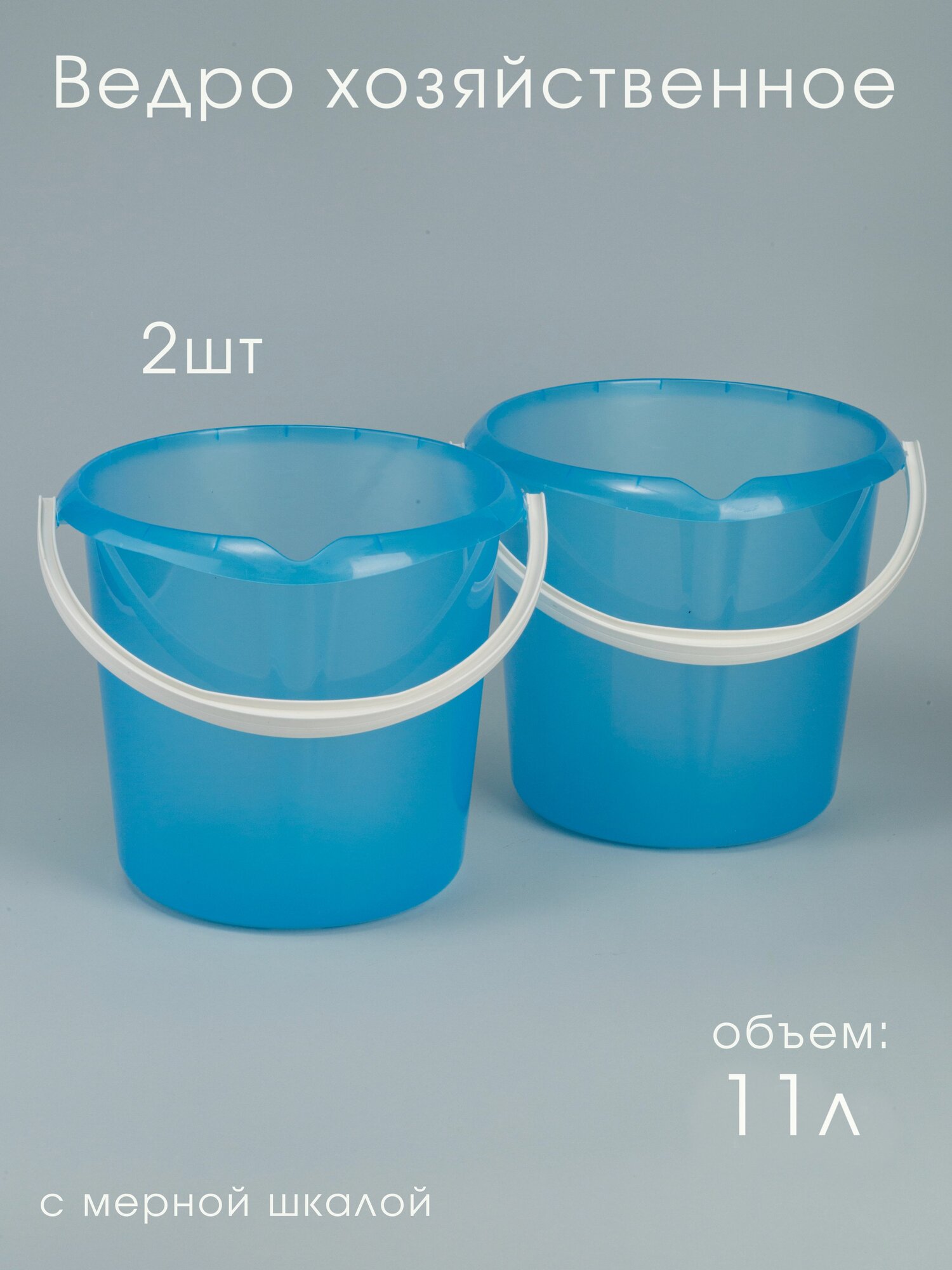Ведро 11 л мерное со сливным носиком прозрачное 2 шт