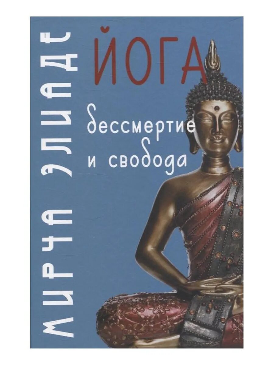 Йога: Бессмертие и свобода