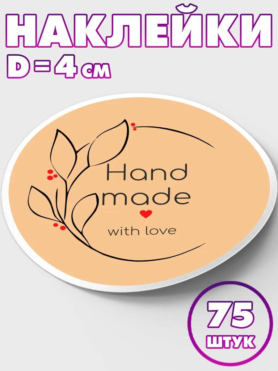 Наклейка круглая "Hand made", 4 см, 75 шт/Набор виниловых круглых наклеек для конвертов и упаковки/5 шт А5