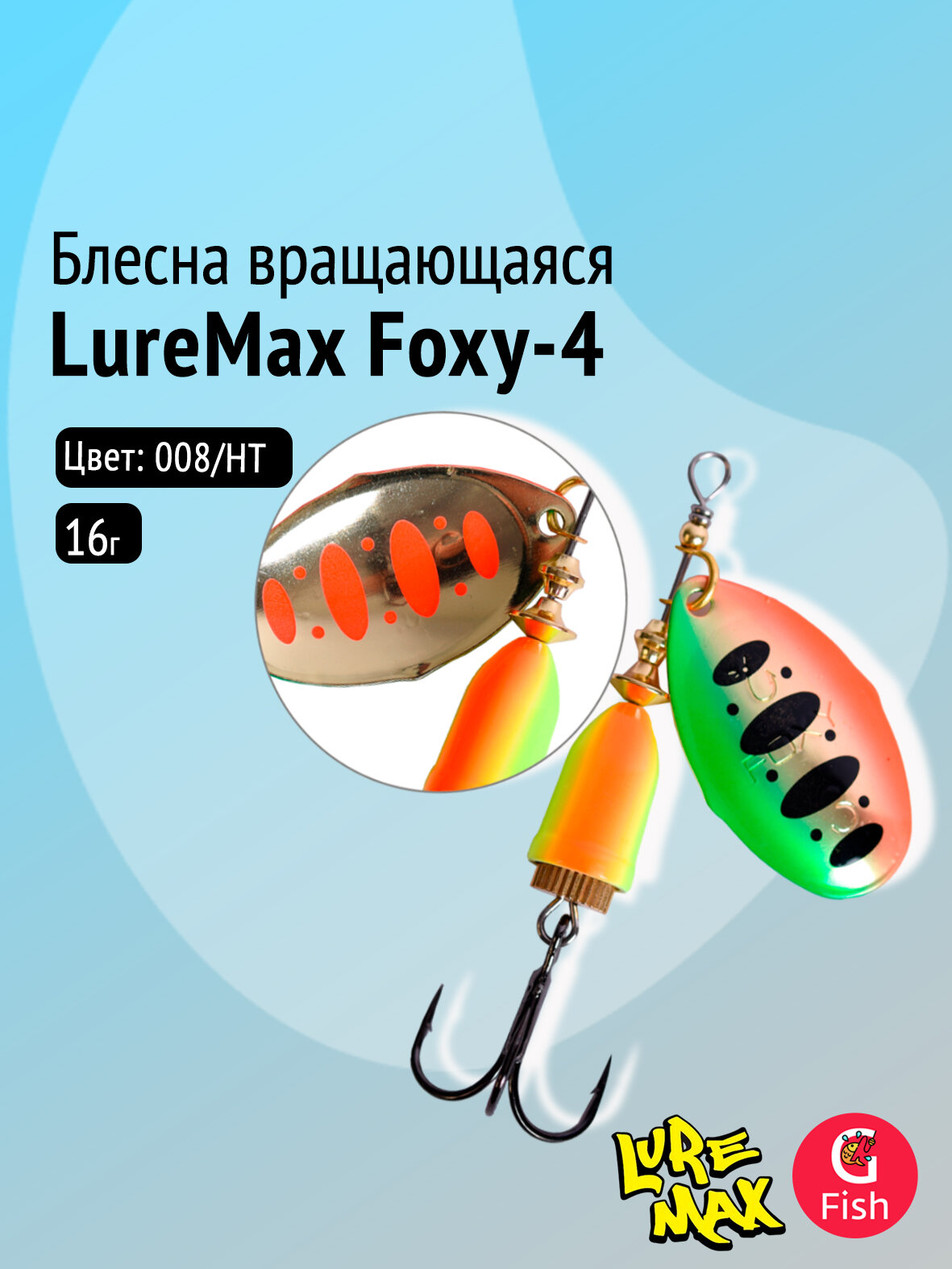 Блесна для рыбалки вертушка LureMax Foxy-4 16гр. 008/HT
