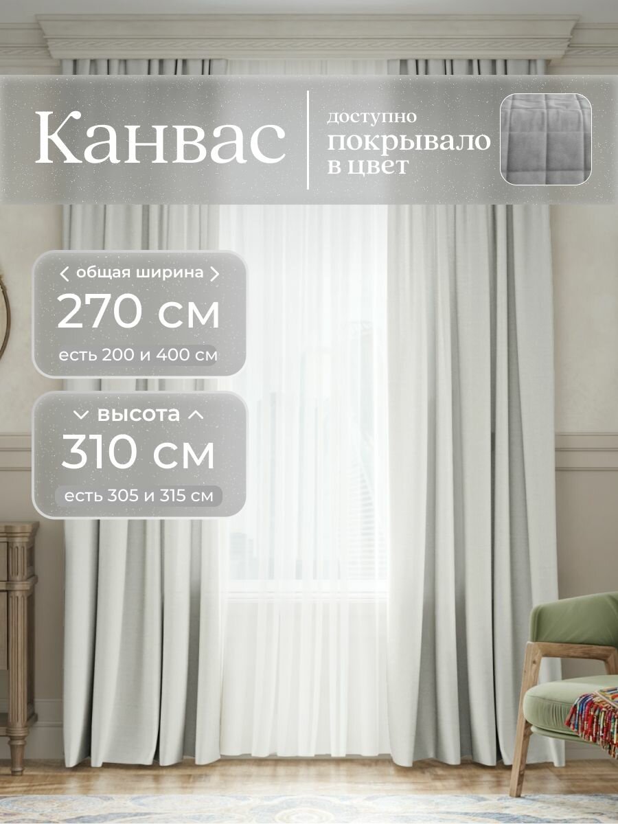 Комплект 2 шторы по 135 x 310 см для гостиной и спальни из плотного турецкого канваса, белый, жемчужный