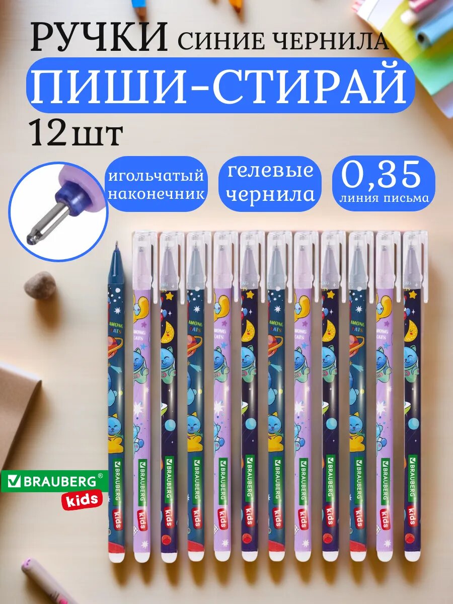 Ручка Brauberg "Пиши-стирай", гелевая, синие чернила, линия письма 0,35 мм, 12 штук