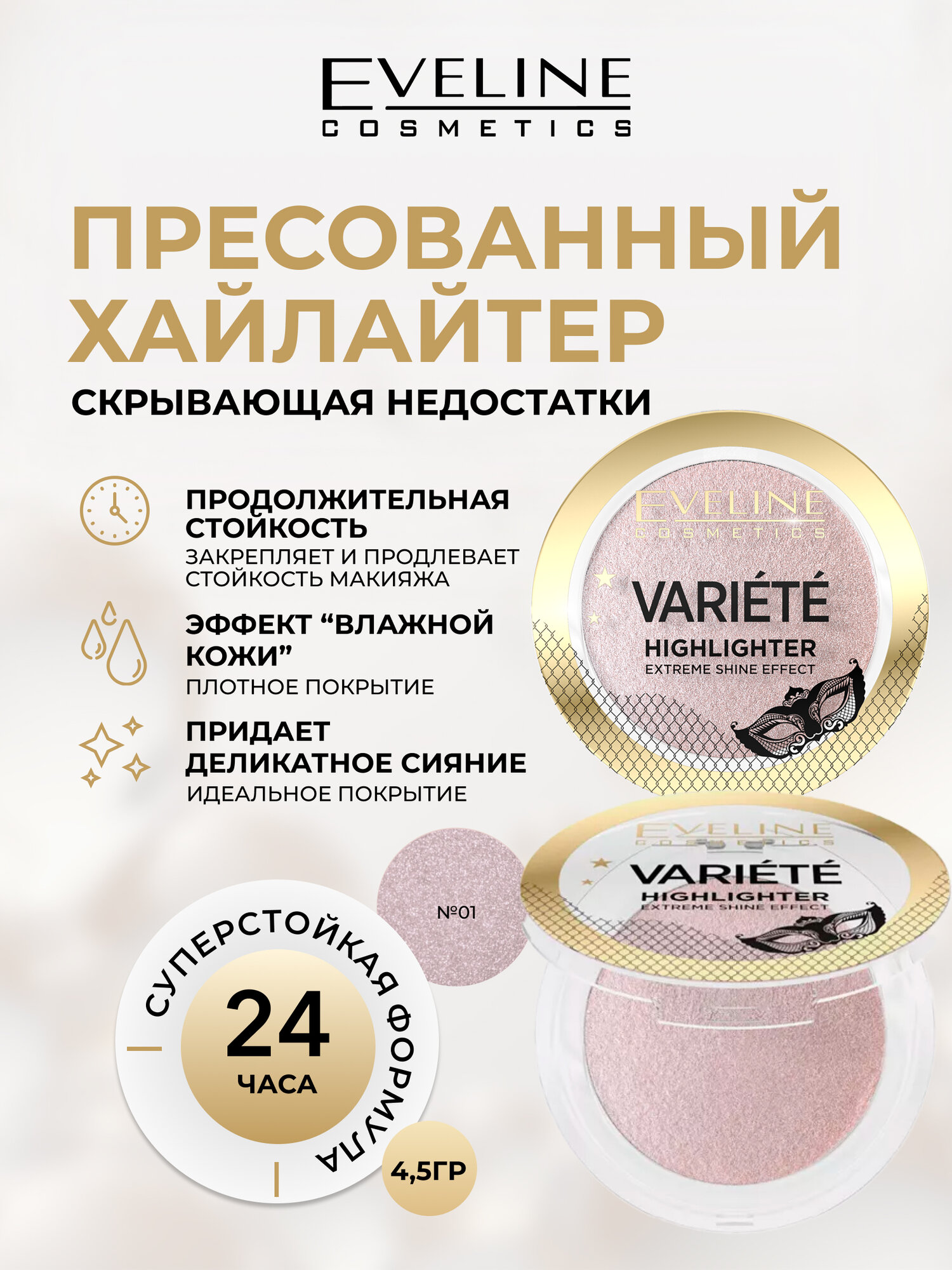 Хайлайтер для лица Eveline VARIETE сухой сияющий прессованный № 01