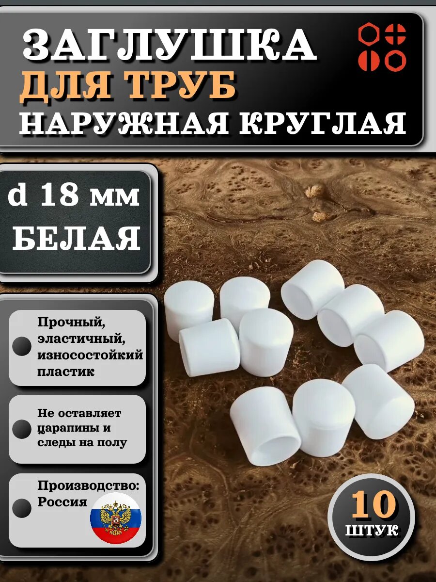 Заглушка для труб наружная круглая d 18 мм белая, 10 шт