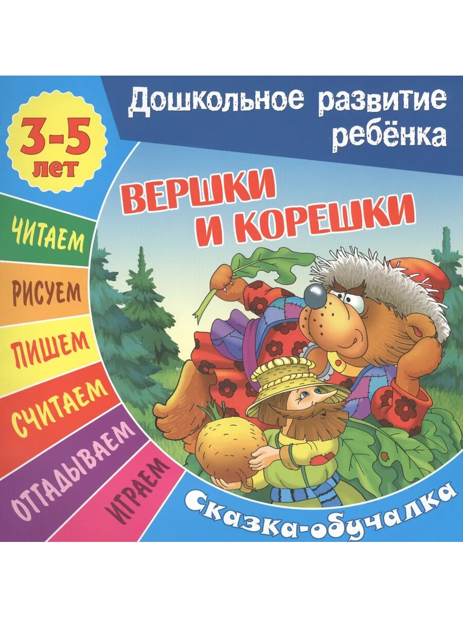 Сказки-обучалки. Вершки и корешки
