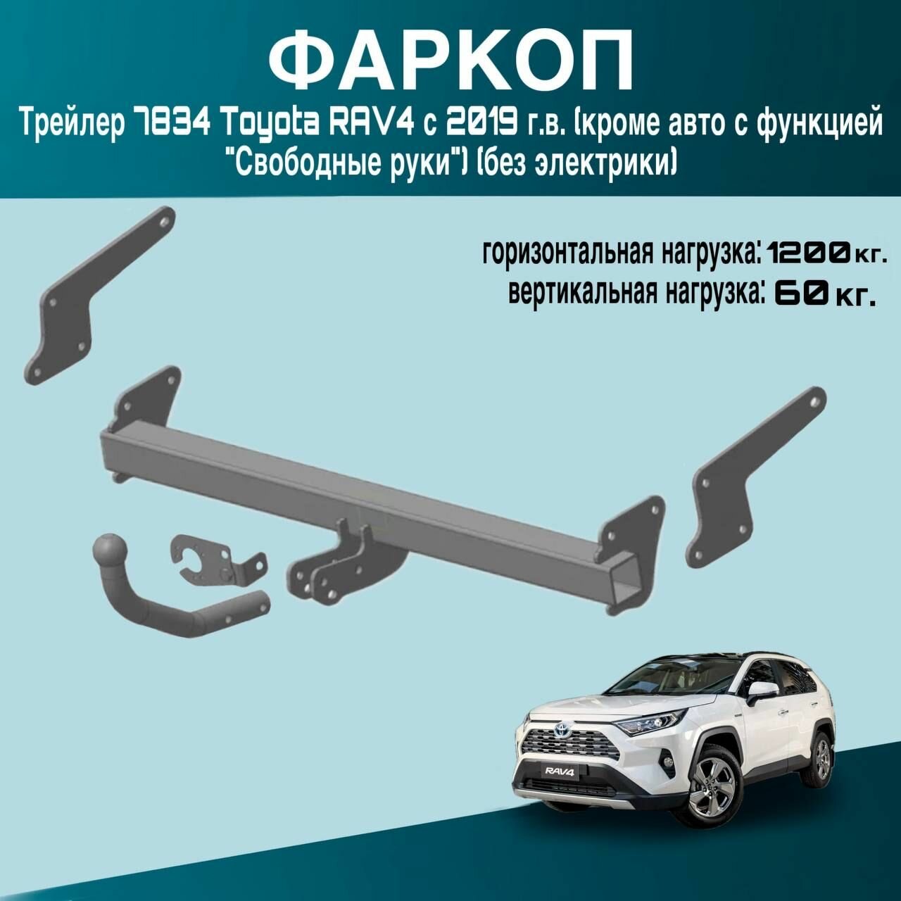 Фаркоп Toyota RAV4 xa50 2019- (кроме авто с функцией "Свободные руки") Трейлер 7834