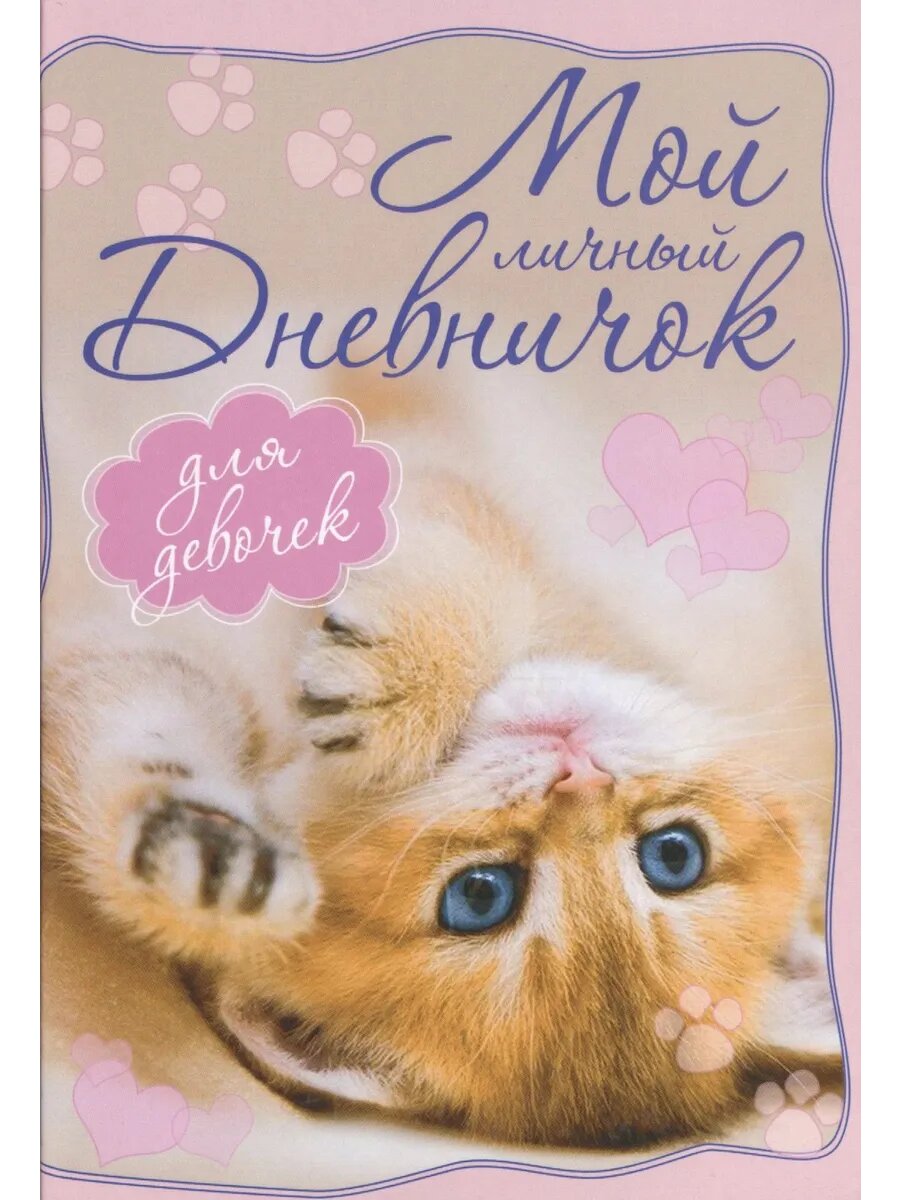 Мой личный дневничок для девочек
