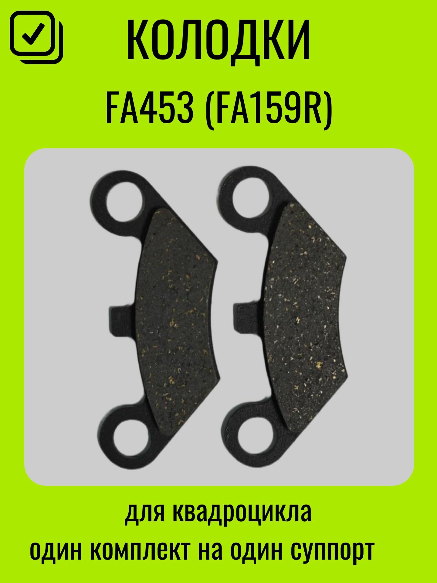 FA453 ( FA159R ) тормозные колодки для квадроциклов ATV X8; 500A; X6 передние; ATV Stels Guepard передние + задние