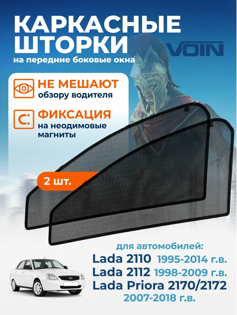 Каркасные шторки Voin Приора (2007-2018 г. в) седан, хэтчбек, универсал, шторки на 2110, 2112 передние , 95% затемнение на встроенных магнитах 2шт