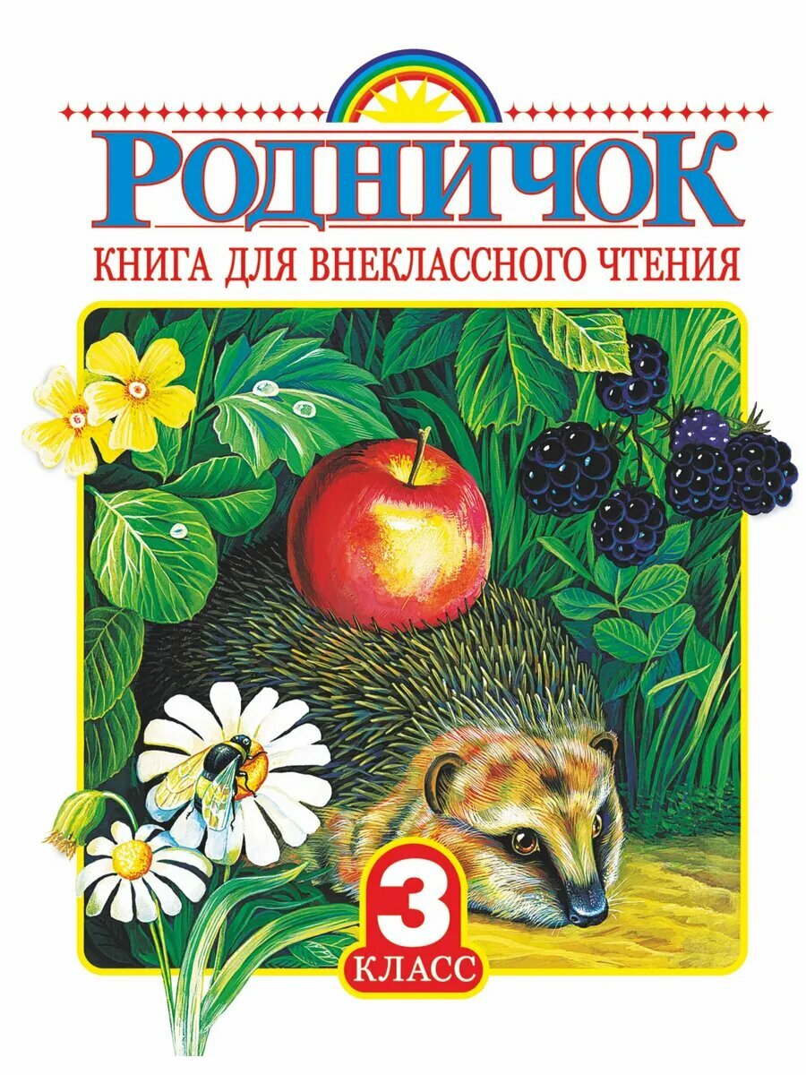 Родничок: книга для внеклассного чтения в 3-м классе