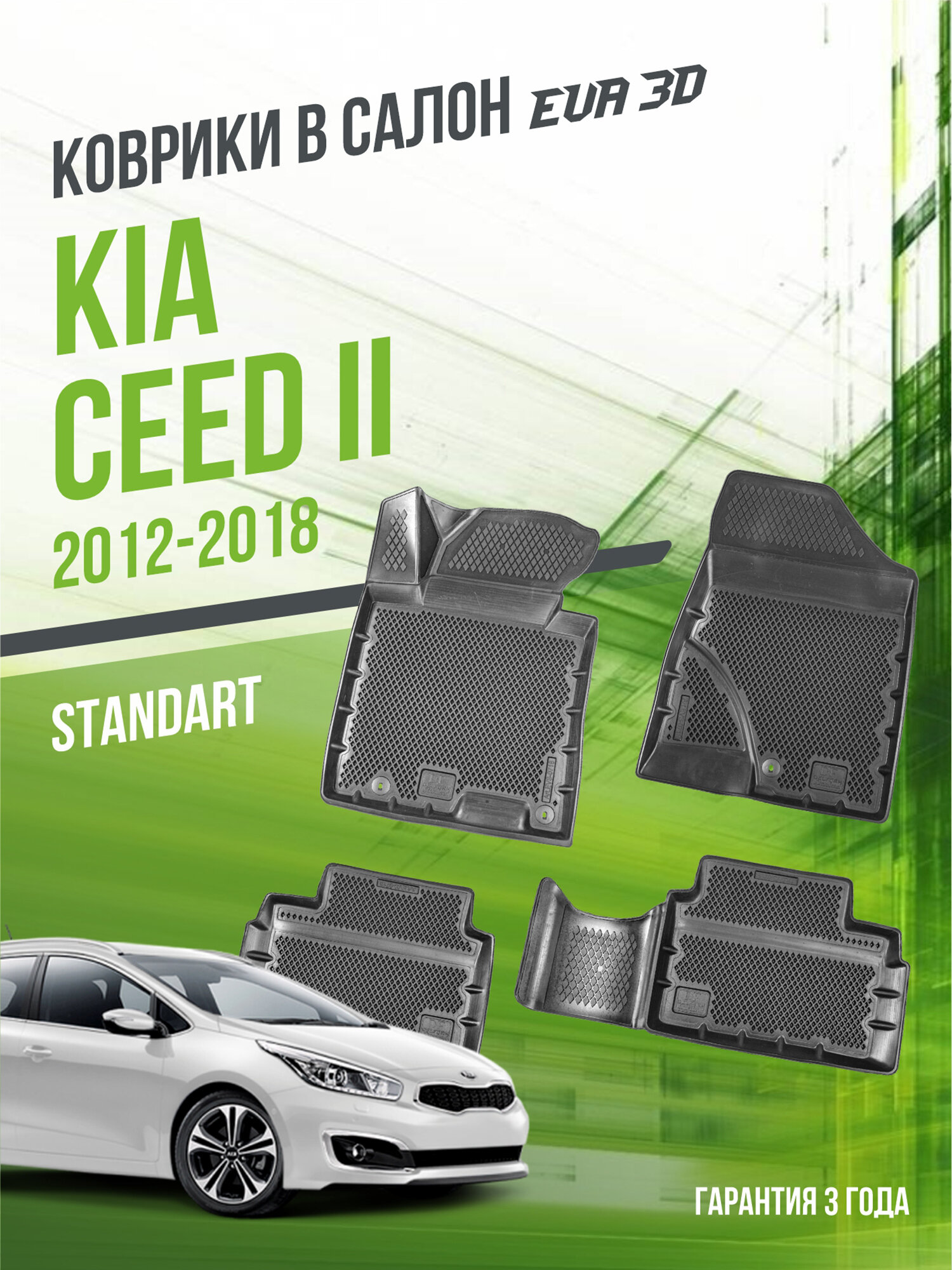 Коврики в машину Kia Ceed II (2012-2018) / полный набор в салон Киа Сид 2 с бортами и ячейками ЭВА 3Д / версия "Standart EVA 3D" Delform