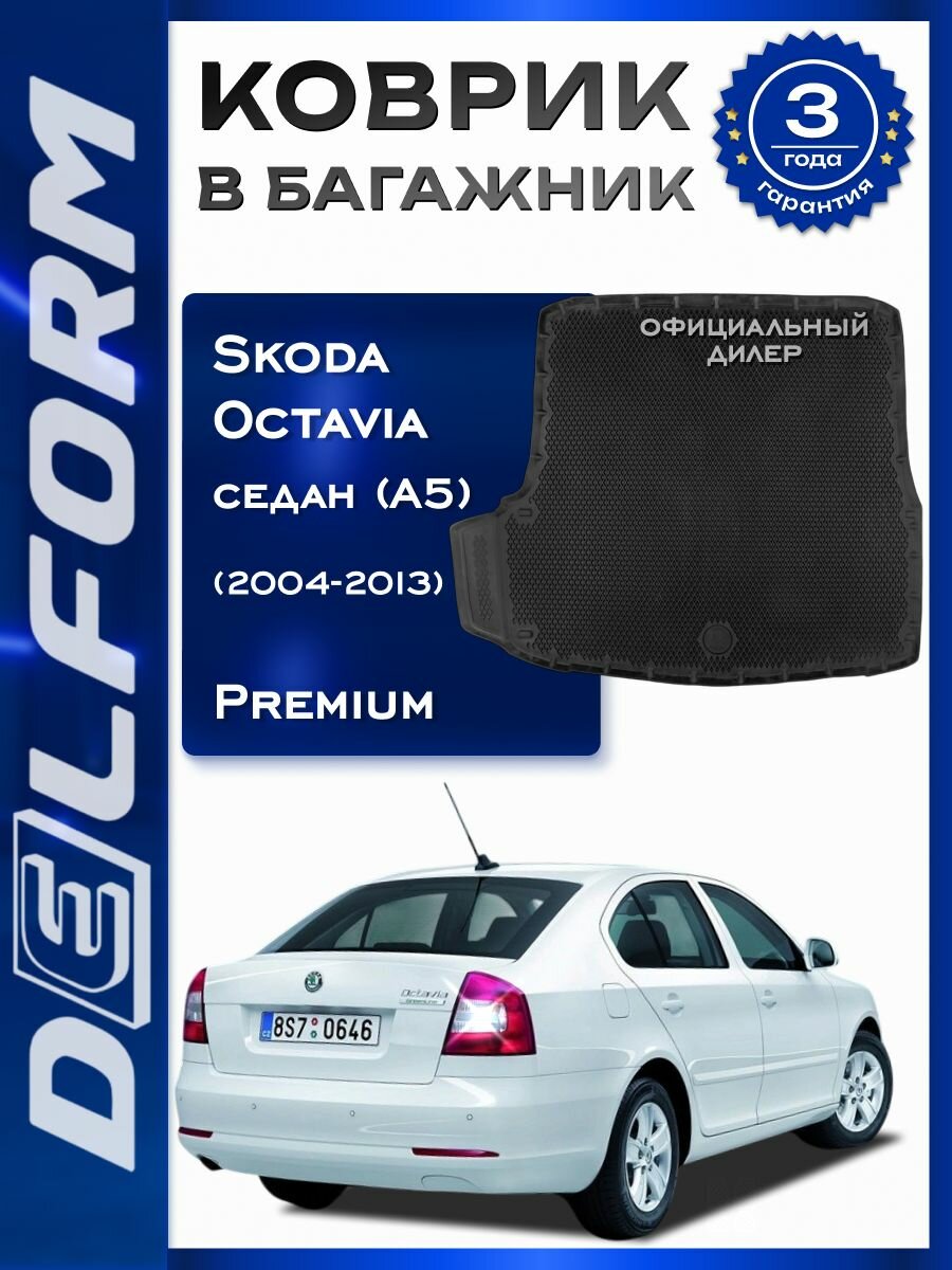 Коврик в багажник Шкода Октавия А5 /Skoda Octavia A5 (2004-2013) Premium DelForm EVA, ева, эва