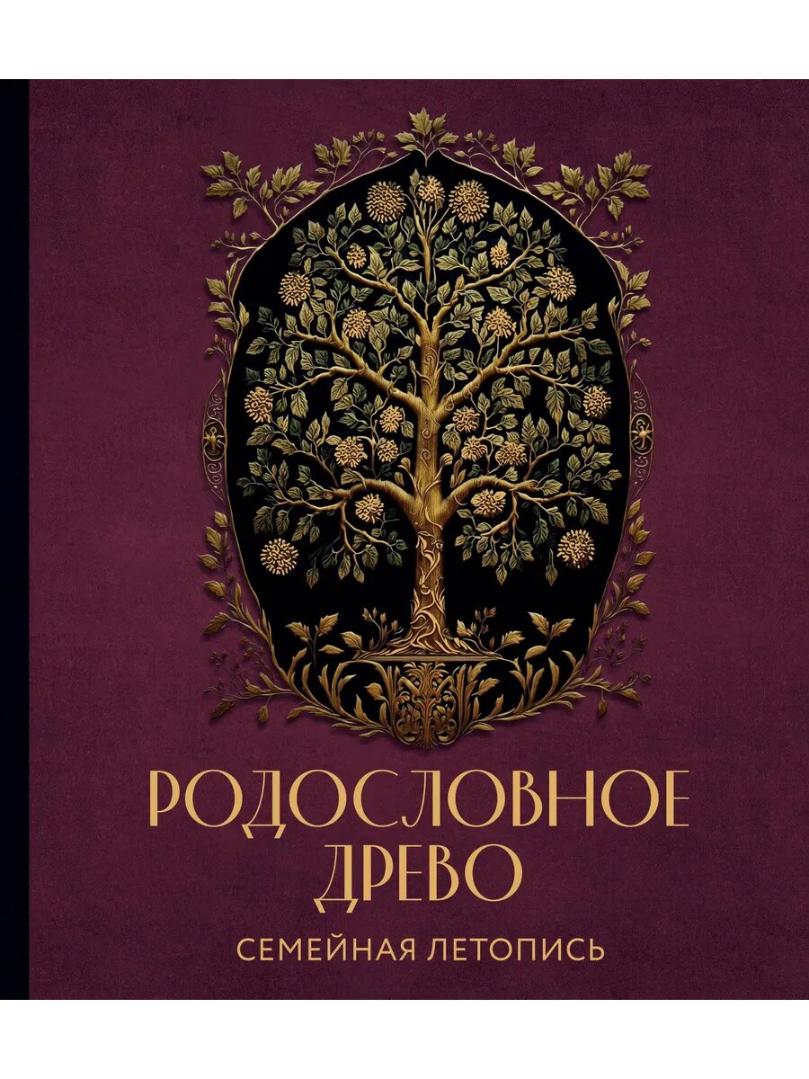 Родословное древо. Семейная летопись: индивидуальная книга ф