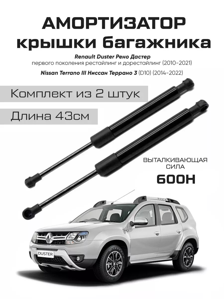 Амортизаторы газлифты багажника Renault Duster Рено Дастер