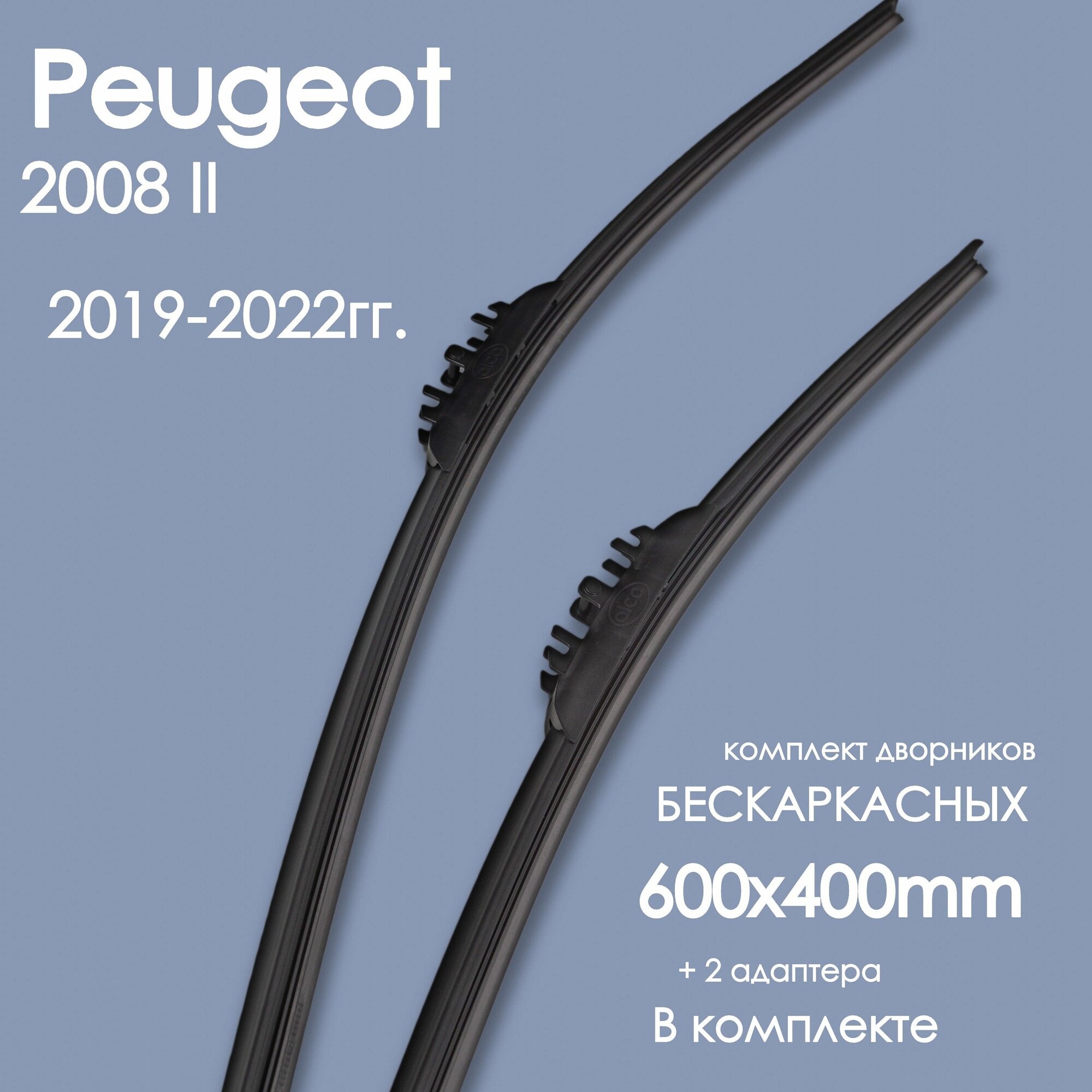 Комплект щеток стеклоочистителя бескаркастные для автомобиля Peugeot(Пежо) 2008 II 2019,2020,2021,2022гг. , дворники автомобильные 600/400мм+ адаптера PushButton19mm (2 шт.)