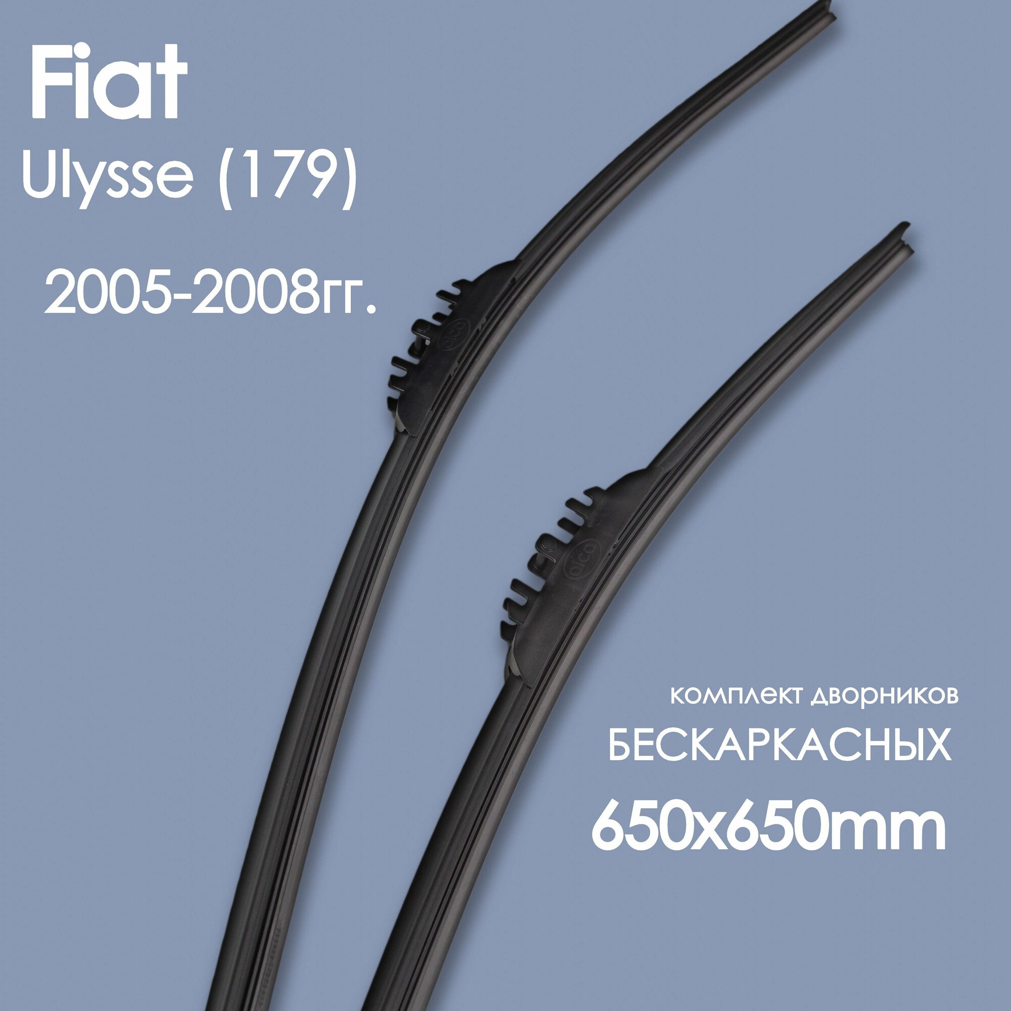 Комплект щеток стеклоочистителя бескаркастные для автомобиля Fiat(Фиат) Ulysse _(179) 2005,2006,2007,2008гг. , дворники автомобильные 650/650мм