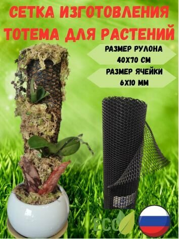 Сетка для тотема опора для растений яч.6х10 мм ширина 40 см, длина 70 см.