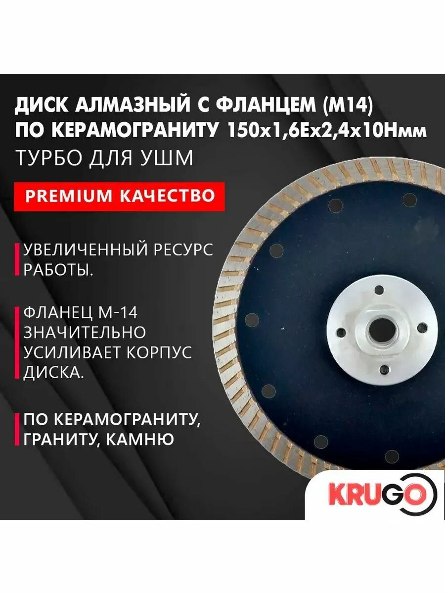 Диск алмазный KRUGO 150*М14*1.6мм (фланец) турбо по граниту RTB06AМ14