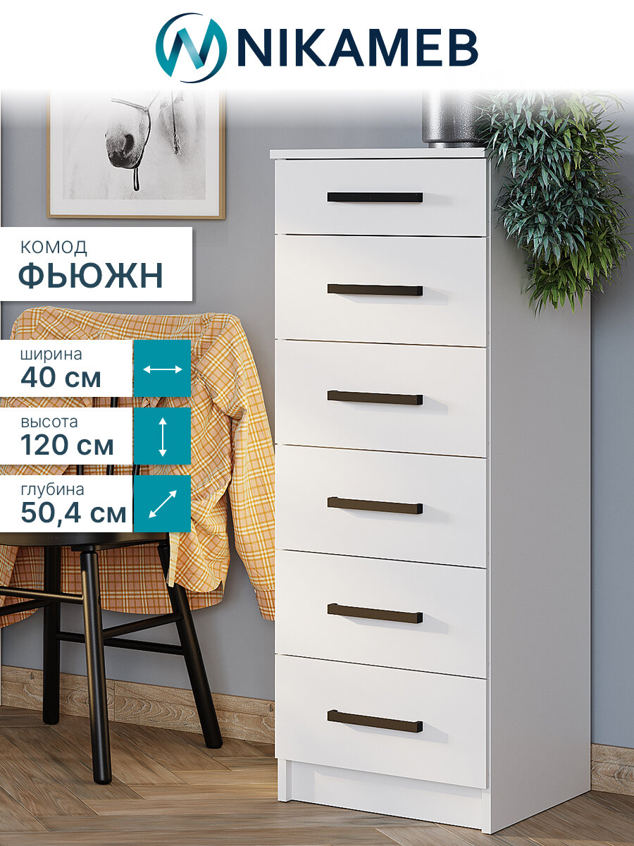Комод для одежды NIKAMEB "Фьюжн", 6 ящиков, ЛДСП, белый, 40х50х120 см