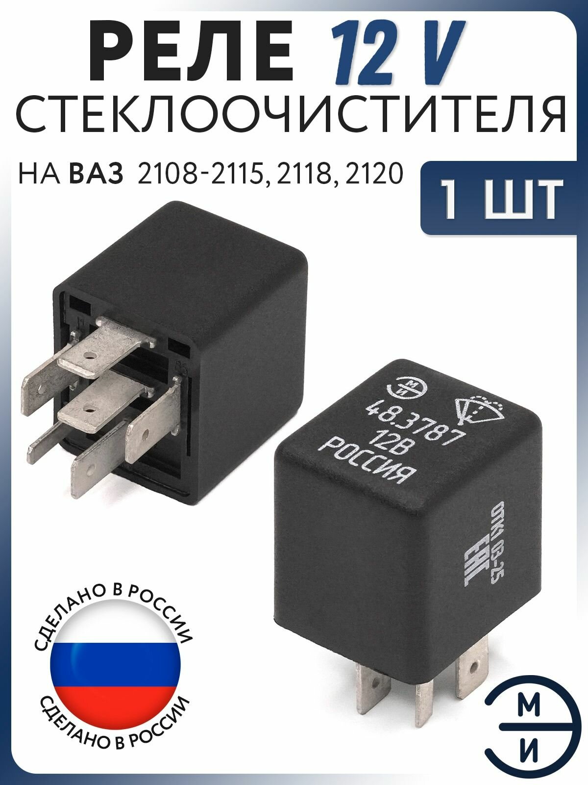 Реле стеклоочистителя ЭМИ 12В для ВАЗ 2108-2115, 2118, 2120 48.3787