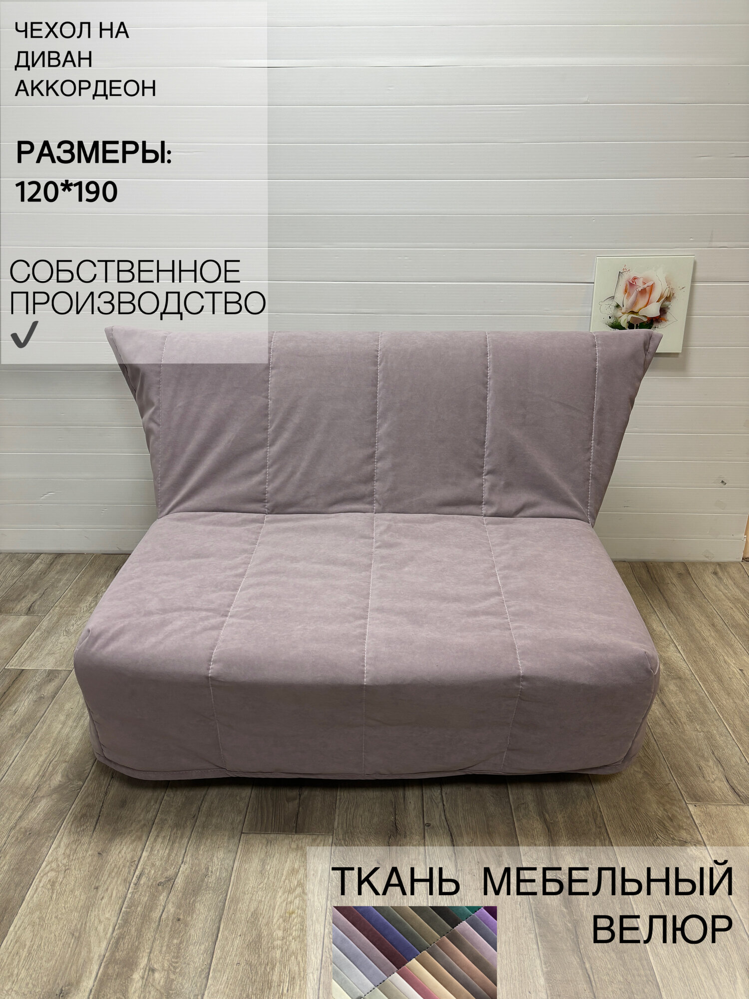 Чехол на диван аккордеон 120х200см