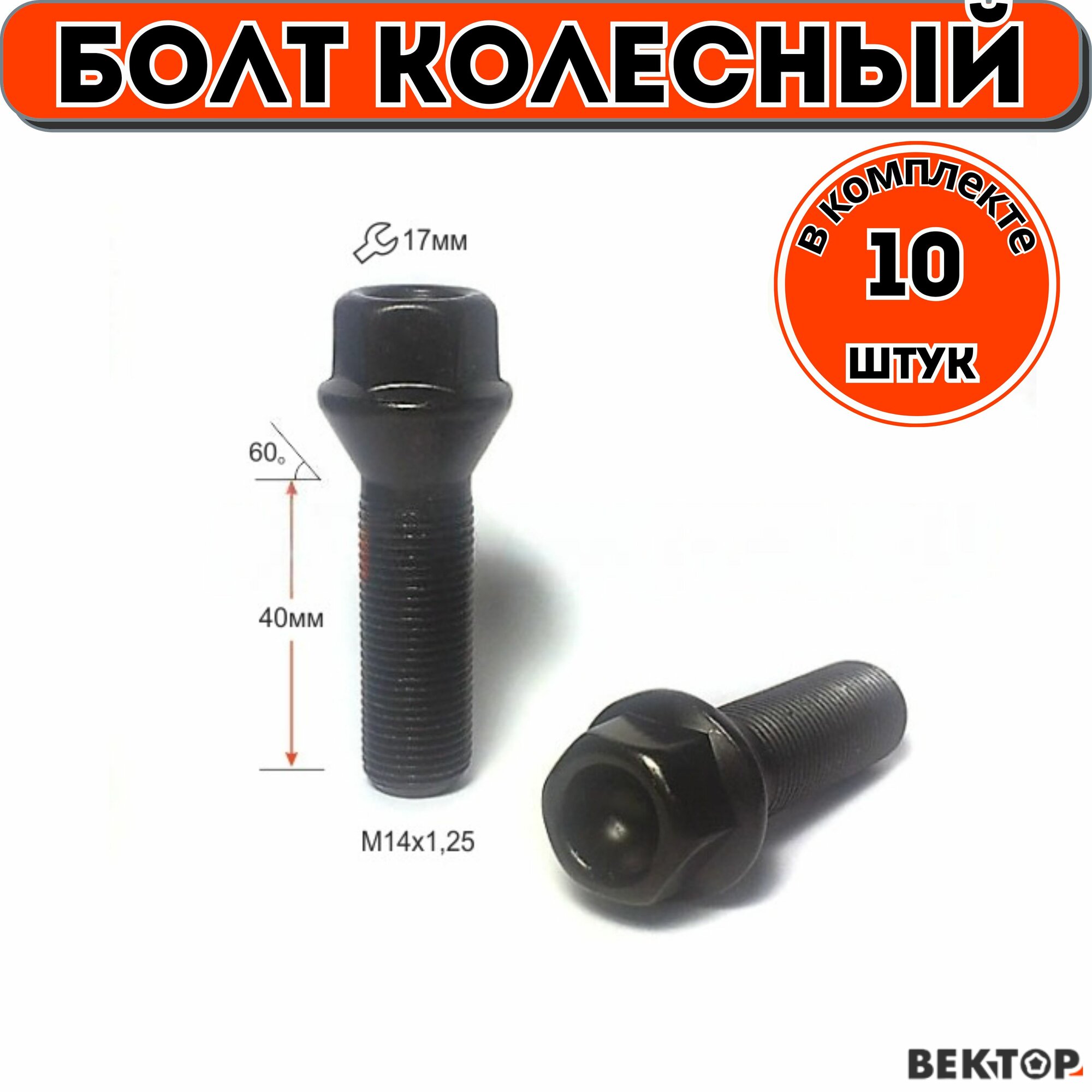 Болт колесный M14X1,25 40мм Черный Цинк Конус с выступом ключ 17 мм, 10 шт
