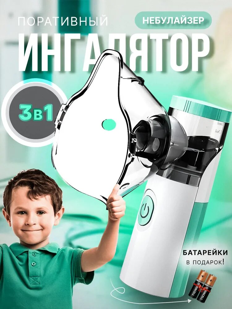 Ингалятор небулайзер портативный ультразвуковой для детей и взрослых