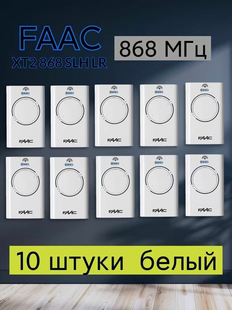 Пульт для автоматических ворот и шлагбаумов FAAC XT2 868 SLH LR белый 10шт