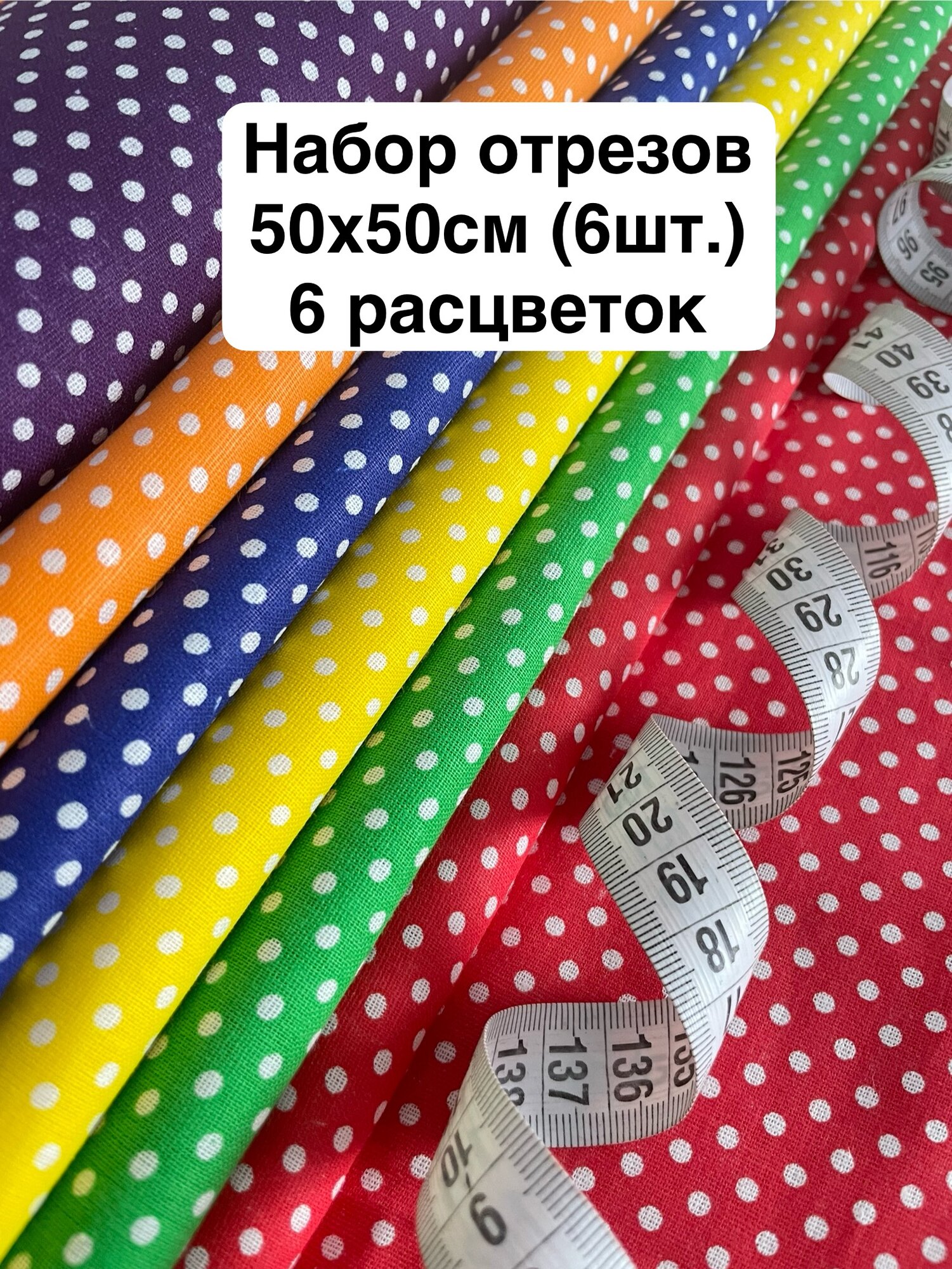 Ткань для шитья, хлопок, отрезы 50x50 см, бязь, 100% хлопок, для детского текстиля и рукоделия