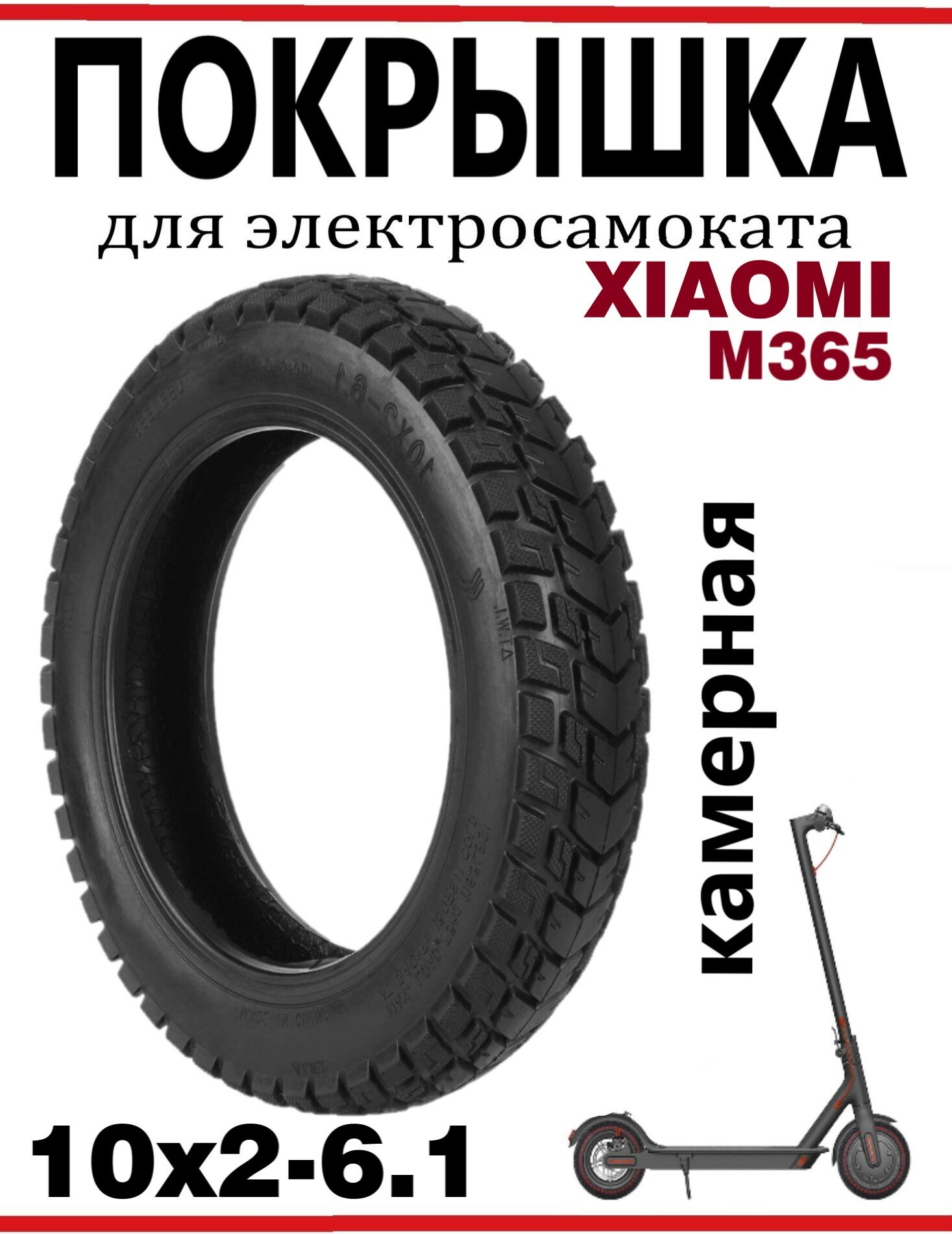 Покрышка для самоката Xiaomi M365Pro 10x2-6.1 камерная, черная