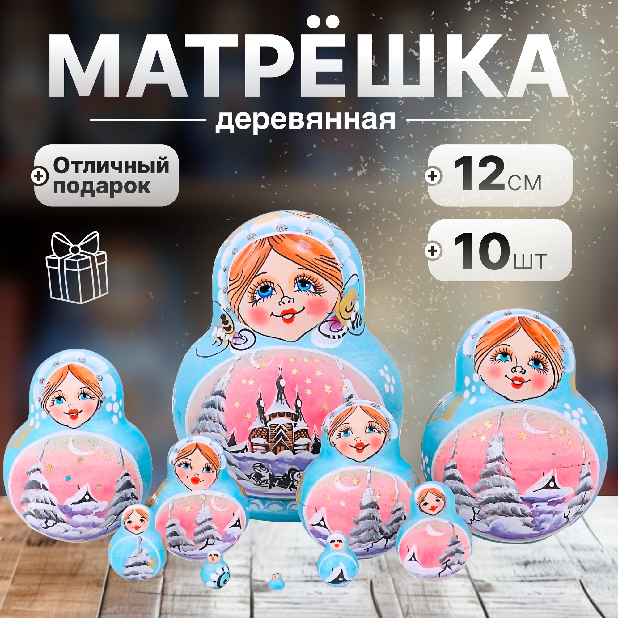 Матрешка авторская деревянная Зимушка, 10 мест, голубая / Развивающие детские игрушки