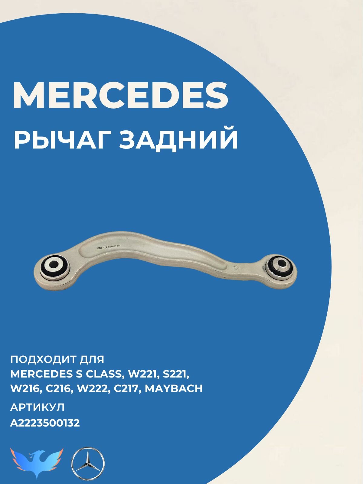 Новый Рычаг Задний на Mercedes A2223500132
