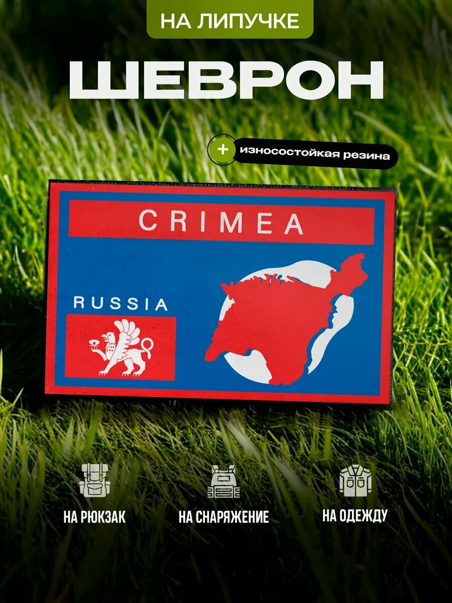 Шеврон IREVIVE прямоугольный "Крым" на липучке, на одежду, форму