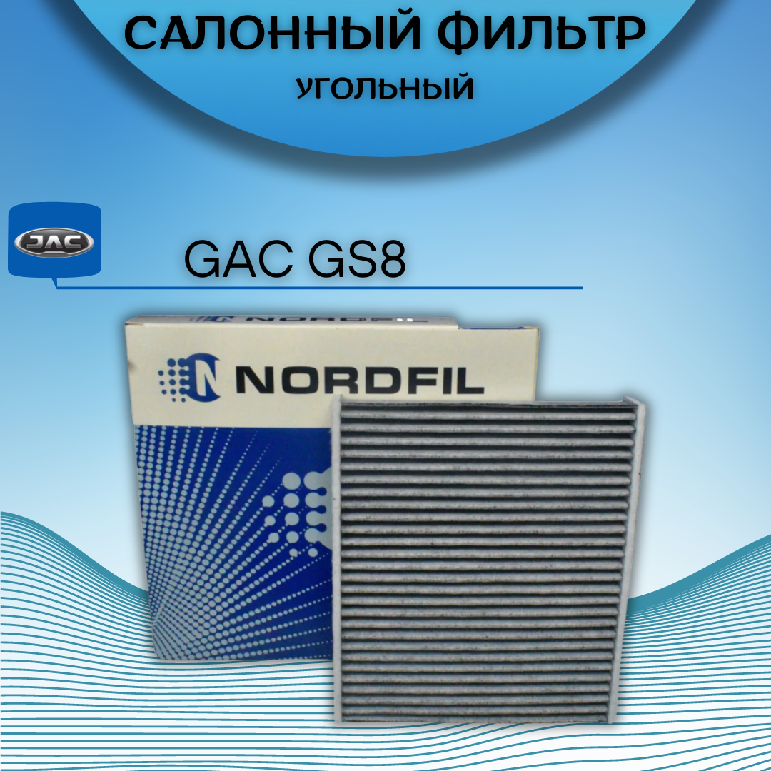 Фильтр салона Nordfil GAC GS8 I 2024-