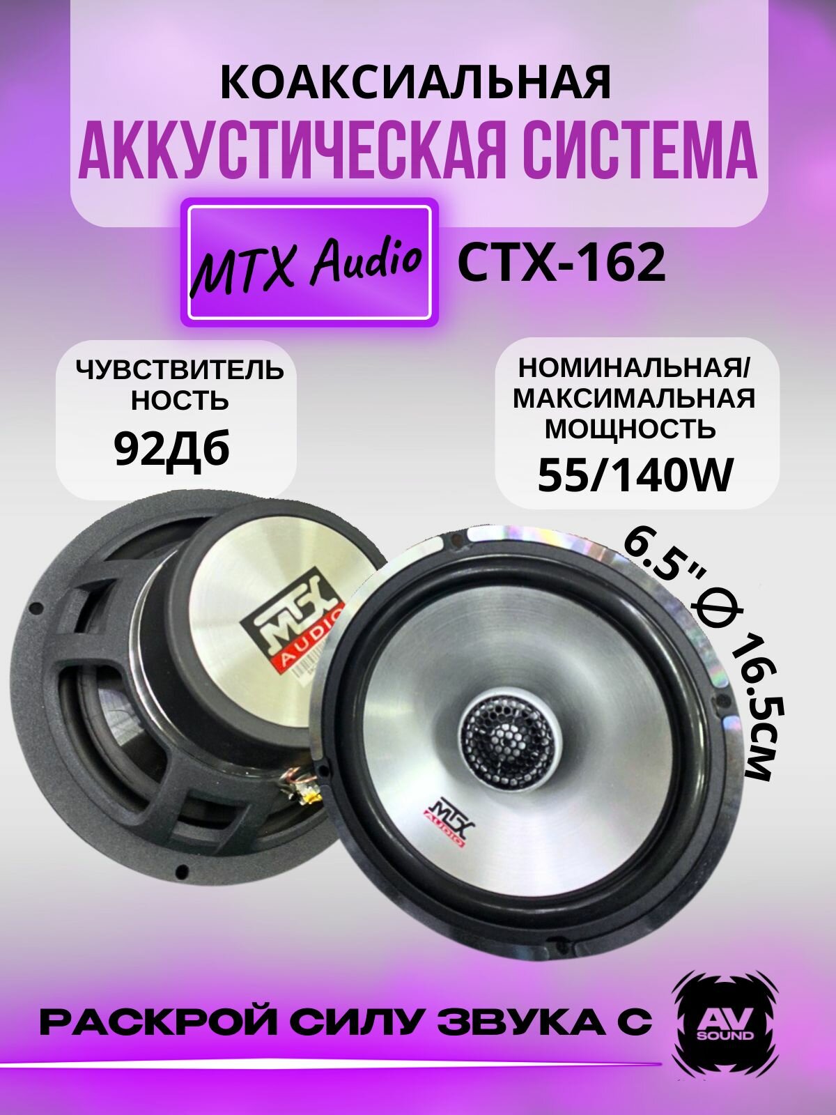 Коаксиальные динамики MTX CTX-162, 6.5 дюйма, Min 55 Вт, Max 140 Вт
