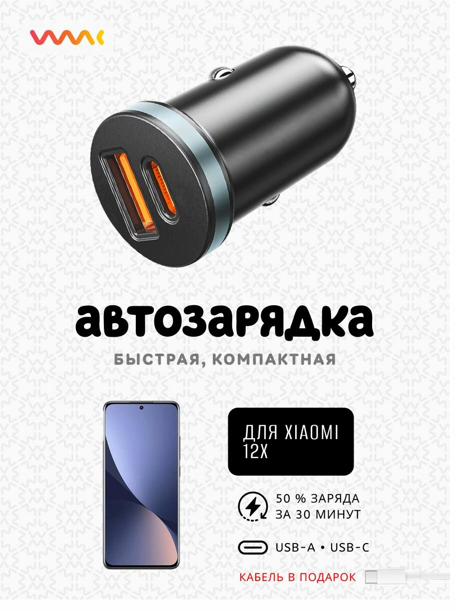 Быстрая автомобильная зарядка в прикуриватель для телефона Xiaomi 12X (кабель в комплекте)