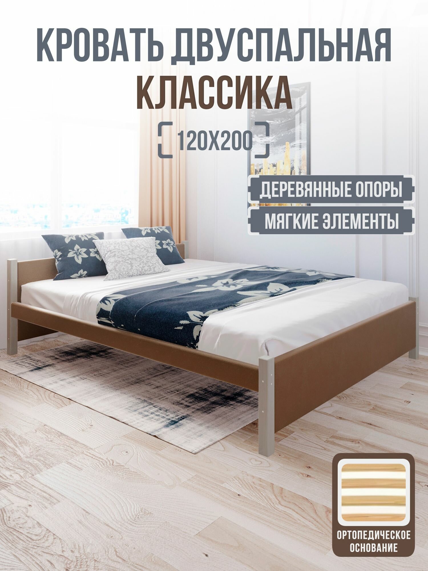 Кровать двуспальная Классика из массива сосны, 120х200 см, с ортопедическим основанием и мягкой коричневой обивкой, ножки цвета платины