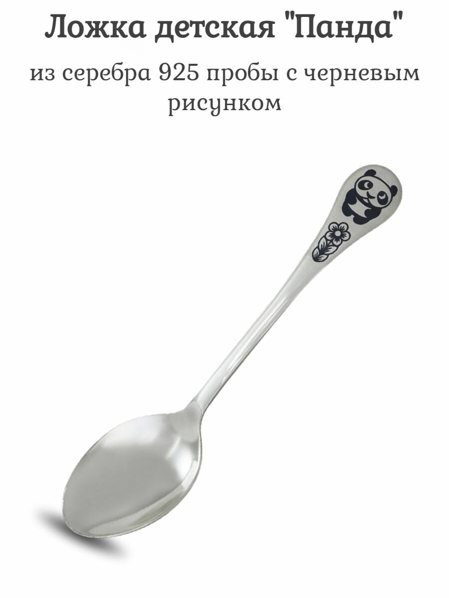 Ложка детская из серебра 925 пробы "Панда" 40010507П05