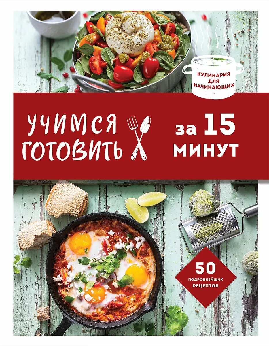 Книга ЭКСМО Учимся готовить за 15 минут, 2024 год, твердая обложка, 144 стр
