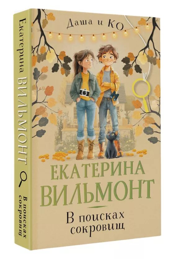 В поисках сокровищ Книга Вильмонт Екатерина 12+