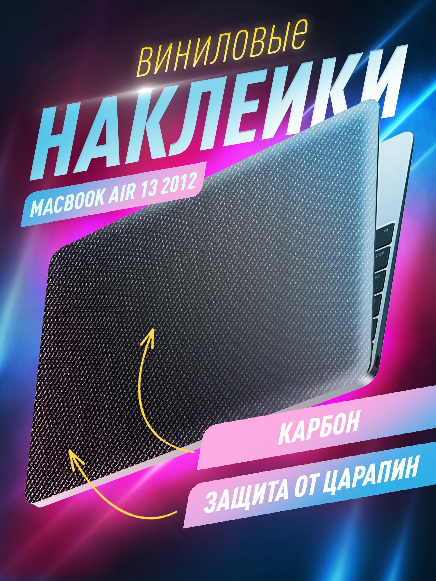 Защитная виниловая наклейка на крышку MacBook Air 13 2012 (A1466), Карбон, Miuko