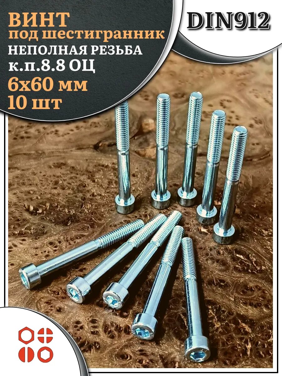 Винт под шестигранник НР 6х60 мм ОЦ к. п.8.8 DIN912, 10 шт.