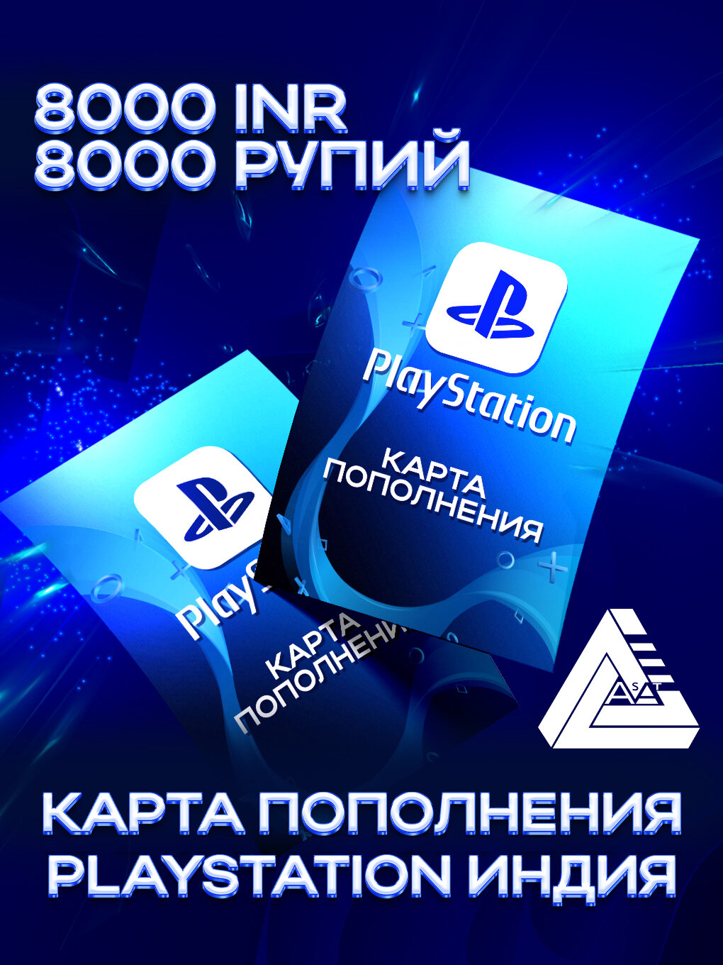 Карта пополнения PlayStation Индия 8000 INR Номинал 8000 Рупий. Цифровой ваучер