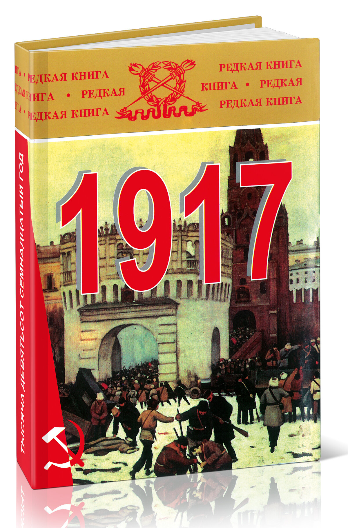 1917 год: К 90-летию Февральской и Октябрьской революций